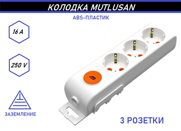 Колодка розеточная 3 гнезда с выключателем, заземлением с детской ...