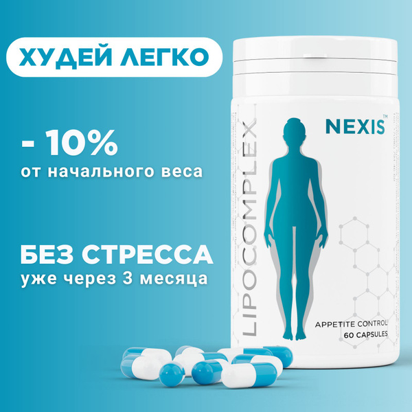 NEXIS эффективные таблетки для похудения, жиросжигатель для женщин и ...
