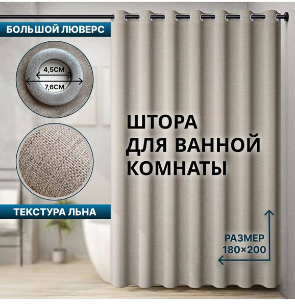 Штора для ванной 200x180 см EL home design Штора тканевая 1 купить c ...
