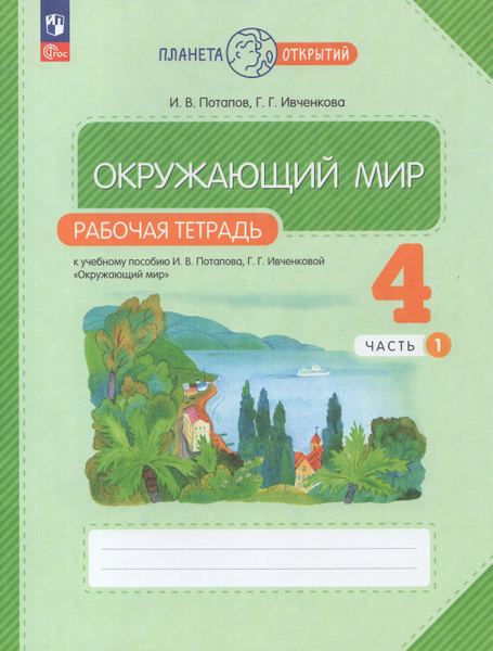Рабочая тетрадь Окружающий мир 4 класс Часть 1 2024 - купить с ...