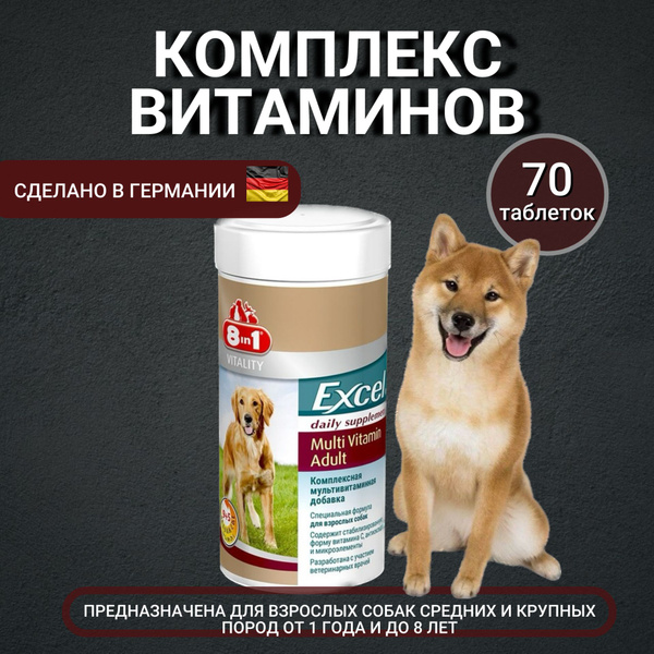 8 в 1 Мультивитамины для взрослых собак (8 in 1 Excel Multi Vitamin ...