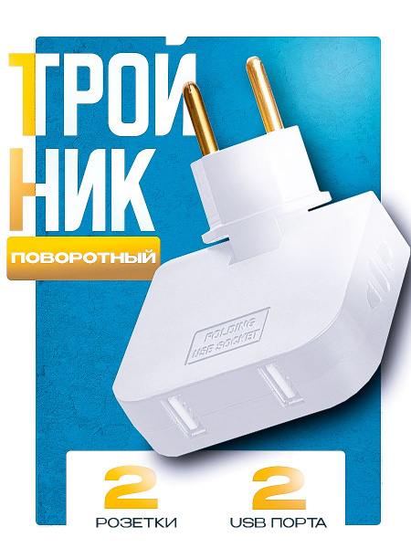 Тройник для розетки с USB 2.0 плоский поворотный, USB разветвитель ...