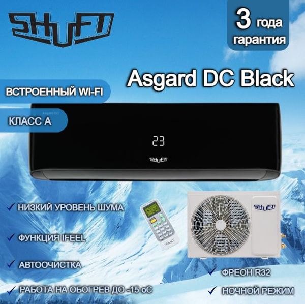Инверторная сплит-система SHUFT SFTHAI-07HN8/BL комплект Asgard DC ...