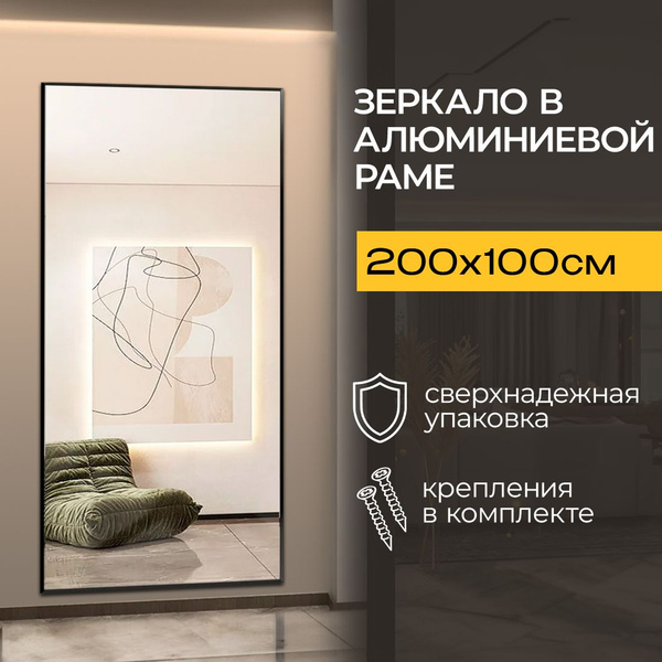 Зеркало интерьерное YOURLOOK, 200 см х 100 см, 1 шт купить c доставкой ...