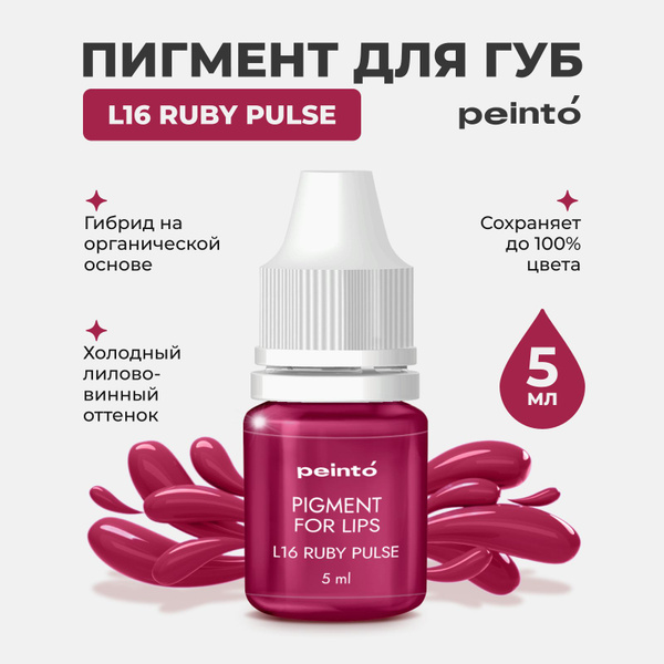 Пигмент Piento L16 RUBY PULSE Рубиновый импульс для Перманентного Макияжа, Татуажа и Тату Губ, 5 ...