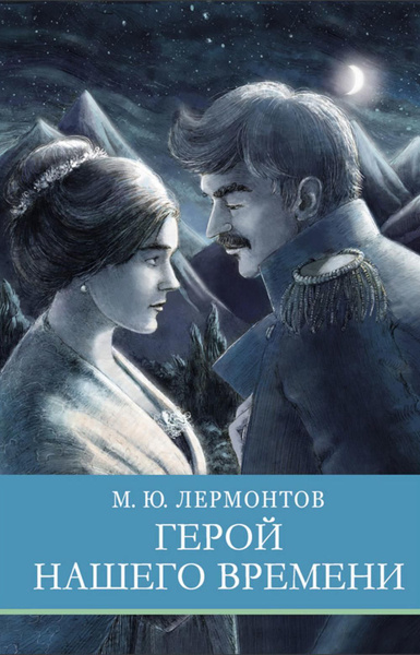 Герой нашего времени: роман | Лермонтов Михаил Юрьевич - купить с ...