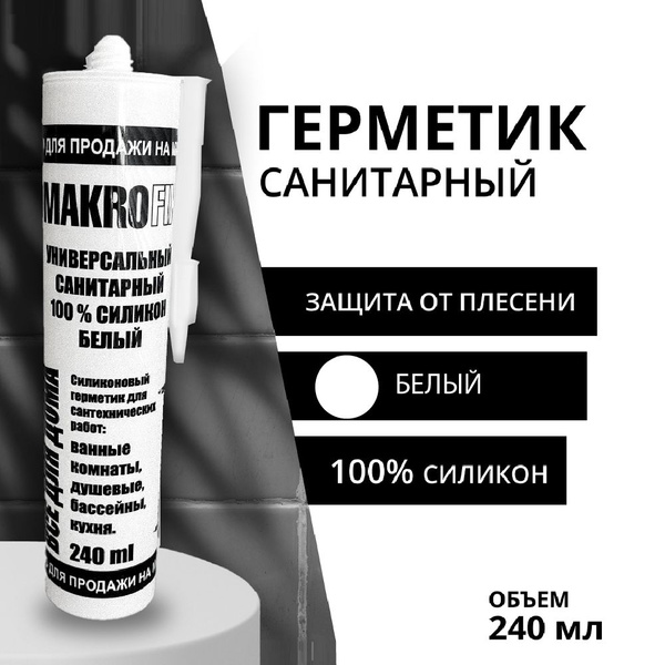 Герметик силиконовый санитарный сантехнический для ванной, для душа ...