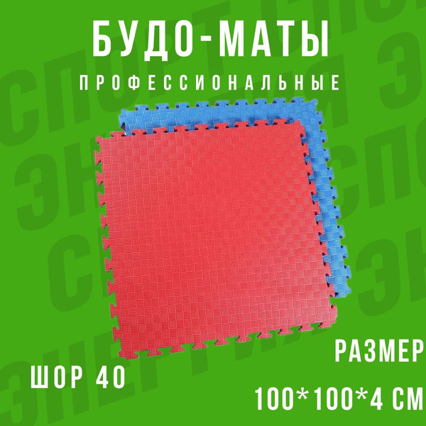 Будо-мат татами Профессиональный красно-синий 100х100х4см (плотность 40 ...