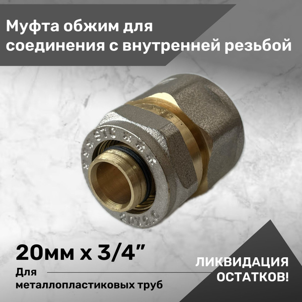 Фитинг обжимной 20 мм х 3/4" ВН STC для металлопластиковых труб ...