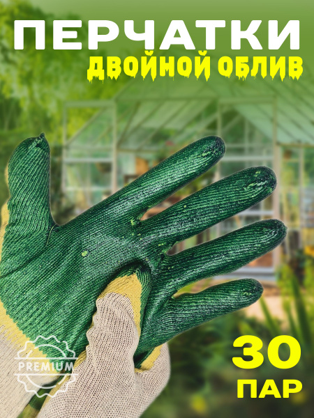 Перчатки рабочие строительные с двойным латексным обливом, зелёные, 30 ...