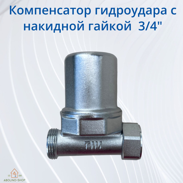 Компенсатор гидроудара с накидной гайкой 3/4" - купить в интернет ...
