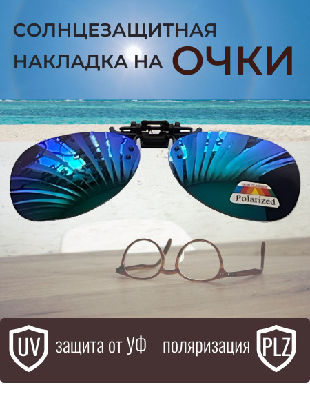 Накладки солнцезащитные для очков поляризационные купить на OZON по ...