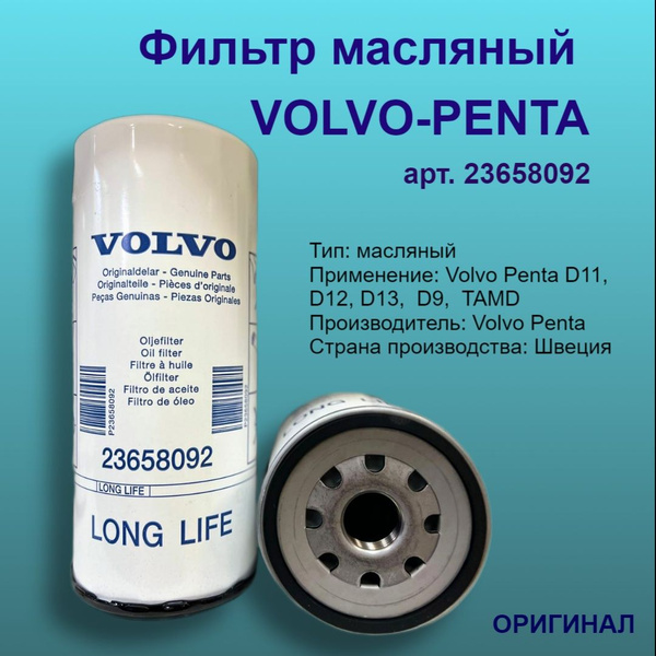 Фильтр масляный Volvo Penta 23658092 - купить по выгодным ценам в ...