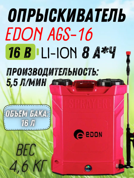 Опрыскиватель садовый аккумуляторный Edon AGS-16 (Емкость аккумулятора ...