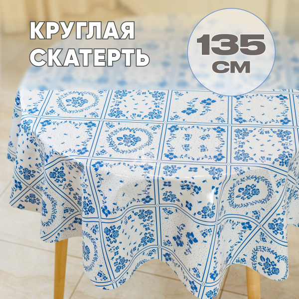 Скатерть клеенка на стол круглая 135 см - купить в интернет-магазине ...