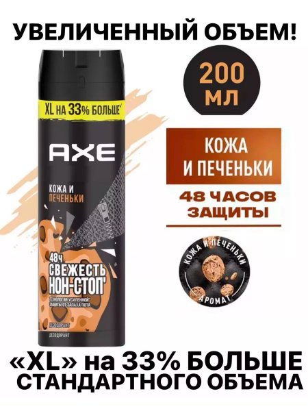 AXE мужской дезодорант спрей Кожа и печеньки, 48 часов защиты, 200 мл ...