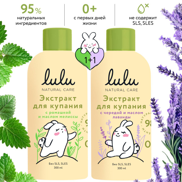 Экстракты для купания новорожденных LULU 0+ (600 мл, 2х300) Набор для ...