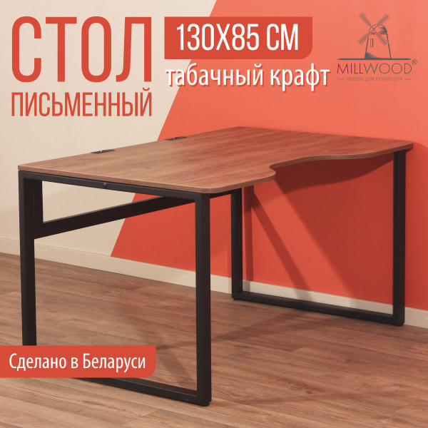 Компьютерный стол Millwood Компьютерные столы с вырезом, 130х85х75 см ...