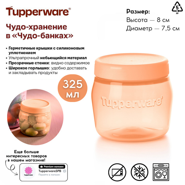 Контейнер пищевой Tupperware, 75х75х80, объем 325 мл - купить по выгодной цене в интернет ...