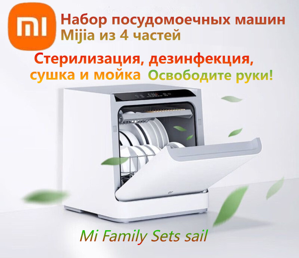Xiaomi Посудомоечная машина Посудомоечная машина Xiaomi Mijia, 4 ...