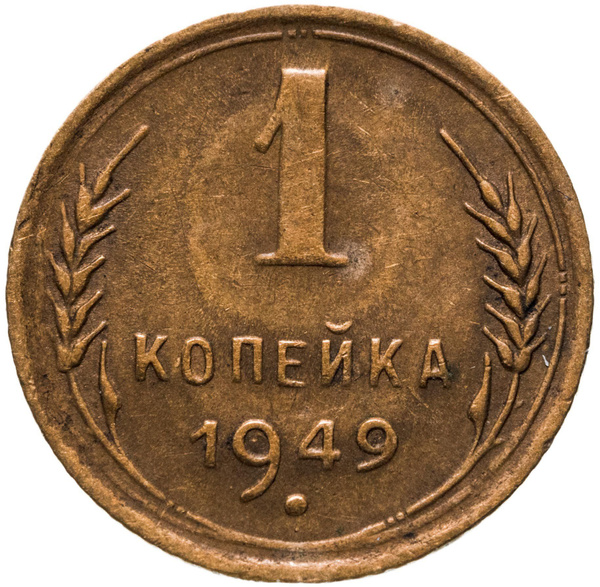 Монета 1 копейка 1949 - купить в интернет-магазине OZON с быстрой доставкой (1585965204)