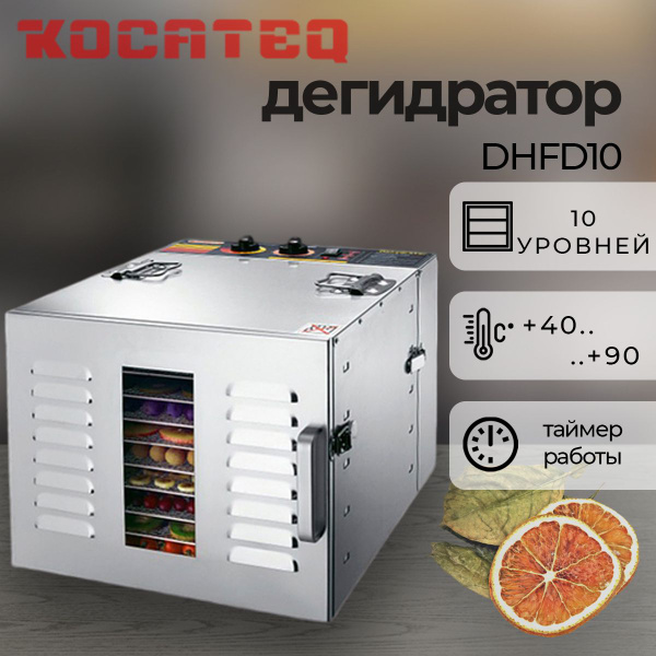 Сушилка для овощей Kocateq DHFD10, профессиональная, 10 уровней, таймер 15 ч., для дома и ...