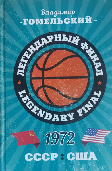 Легендарный финал 1972 года. СССР и США | Гомельский Владимир Александрович купить на OZON по ...
