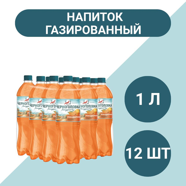 Характеристики Лимонад Черноголовка мандарин 1л, 12 шт подробное ...