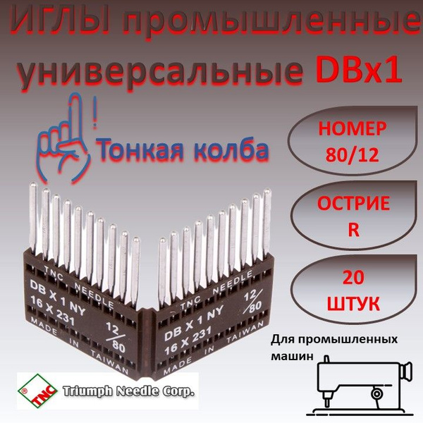 Иглы для промышленных швейных машин dbx1 №80/12 TRIUMPH/ для ПШМ с тонкой колбой (уп.20шт ...