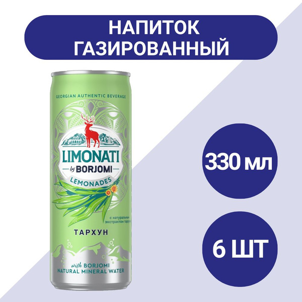 Лимонад Limonati by Borjomi Тархун газированный 330мл, 6 шт - купить с ...