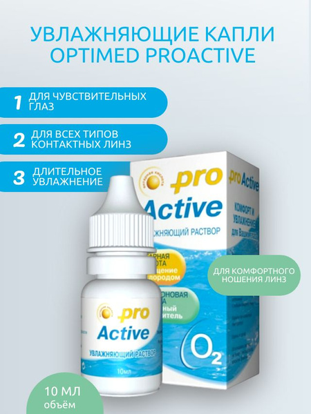 Увлажняющие капли Optimed ProActive Оптимед ПроАктив, 10 мл купить на OZON по низкой цене ...