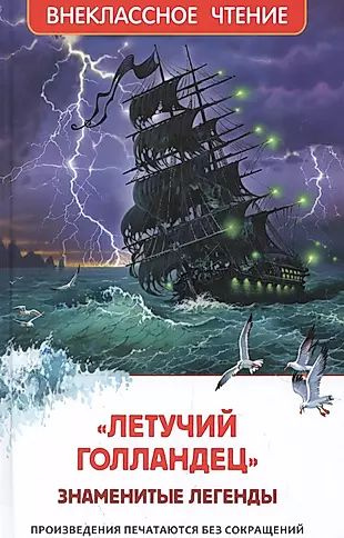 Летучий голландец. Знаменитые легенды - купить с доставкой по выгодным ...