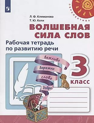Волшебная сила слов. Рабочая тетрадь по развитию речи. 3 класс - купить ...