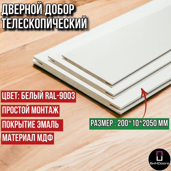 Характеристики Добор телескопический 200х2050 МДФ для межкомнатной ...