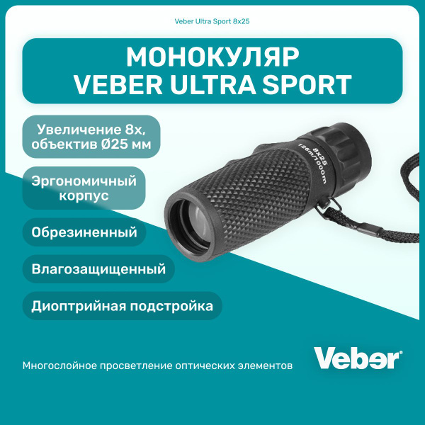 Монокуляр Veber Ultra Sport 8x25 8x 25мм - купить по выгодной цене в ...