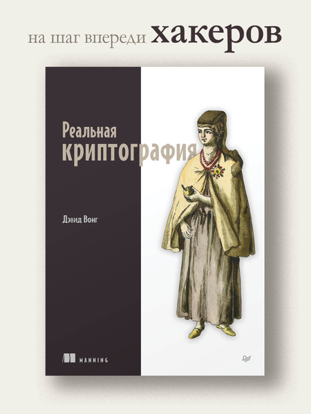 Реальная криптография | Вонг Дэвид - купить с доставкой по выгодным ...