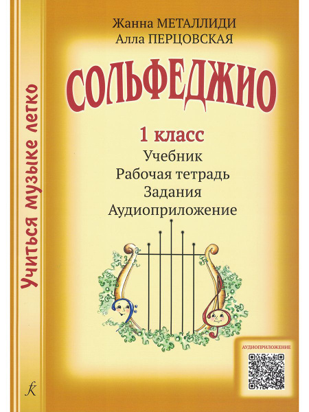 Учиться музыке легко. Сольфеджио 1 класс. Комплект ученика: учебник ...