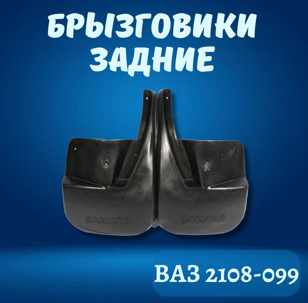 Брызговики для автомобилей ВАЗ 2108-099, задние, резино-пластиковые ...