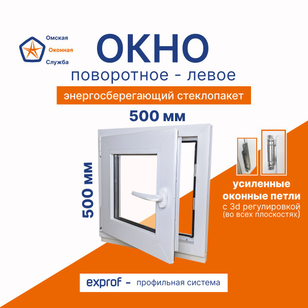 Пластиковое окно ПВХ поворотное открывающиеся одностворчатое левое 500/ ...