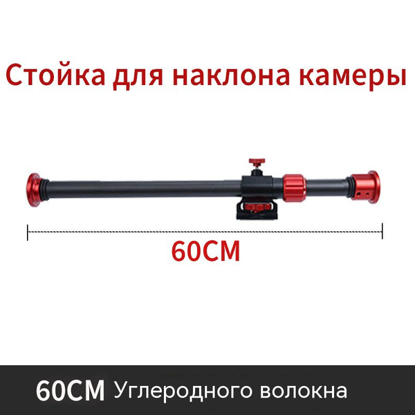 Стойка для наклона камеры, Углеродное волокно/60 см , удлинительная ...