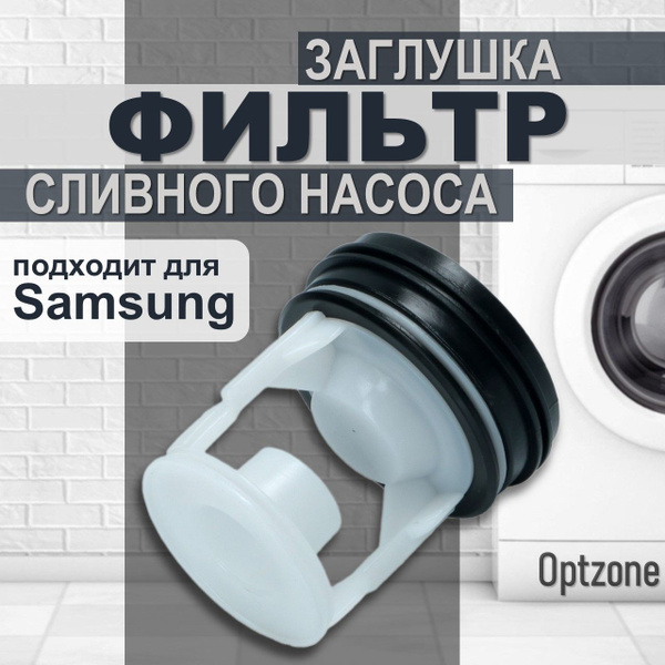 Фильтр-заглушка для сливного насоса стиральной машины, подходит для ...