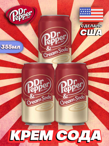Газированный напиток Dr Pepper Cream Soda / Лимонад Доктор Пеппер Крем ...