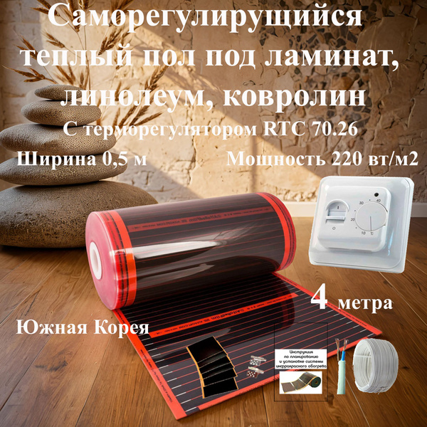 Саморегулирующийся инфракрасный пленочный теплый пол под ламинат и линолеум Q-Term ширина 0,5 м ...