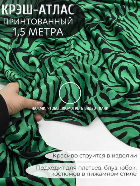 Крэш-атлас принтованный / Отрез - 1.5 метра / Принт - "Черные полосы ...
