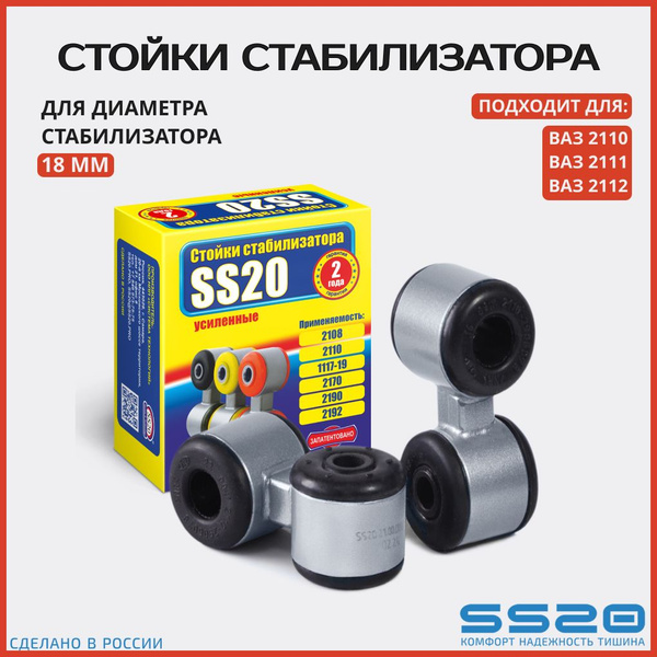 Стойки стабилизатора с резиновыми втулками SS20 для ВАЗ 2110/SS40102 купить c доставкой на OZON ...