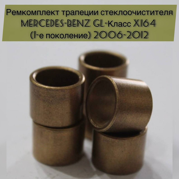 Ремкомплект трапеции стеклоочистителя Mercedes-Benz GL-Класс X164 (1-е ...