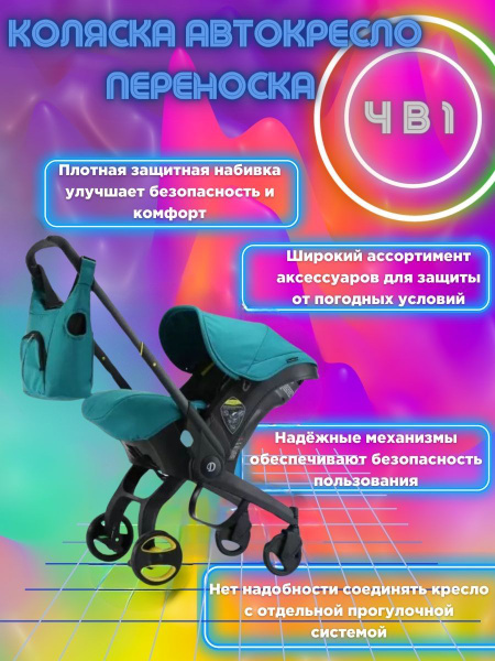 Универсальная модульная коляска 4 в 1 (автокресло-переноска) + сумка ...