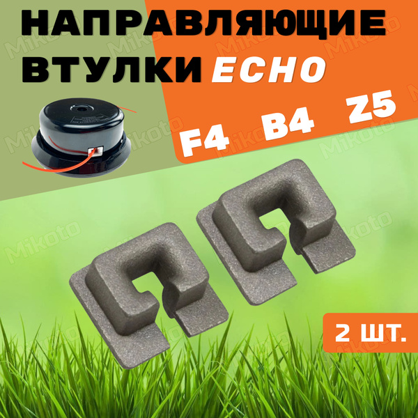 Принадлежности для инструментов Echo B4 купить по выгодной цене в