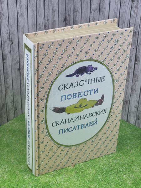 Сказочные повести скандинавских писателей - купить с доставкой по ...