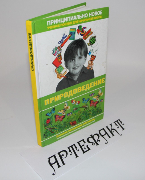 Природоведение - купить с доставкой по выгодным ценам в интернет ...